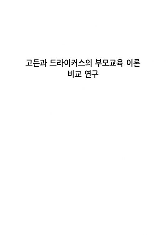 고든과 드라이커스의 부모교육 이론 비교 연구