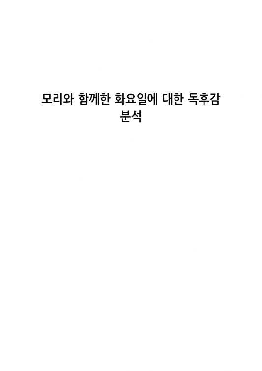 모리와 함께한 화요일에 대한 독후감 분석