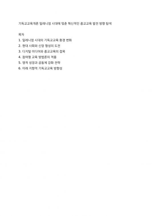 기독교교육개론 밀레니엄 시대에 맞춘 혁신적인 종교교육 발전 방향 탐색