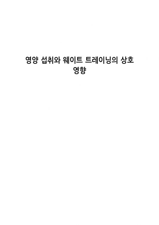 영양 섭취와 웨이트 트레이닝의 상호 영향