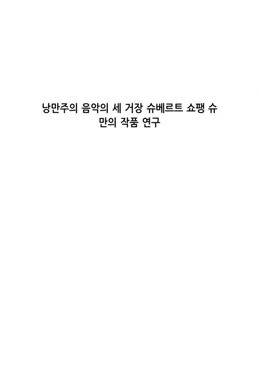 낭만주의 음악의 세 거장 슈베르트 쇼팽 슈만의 작품 연구