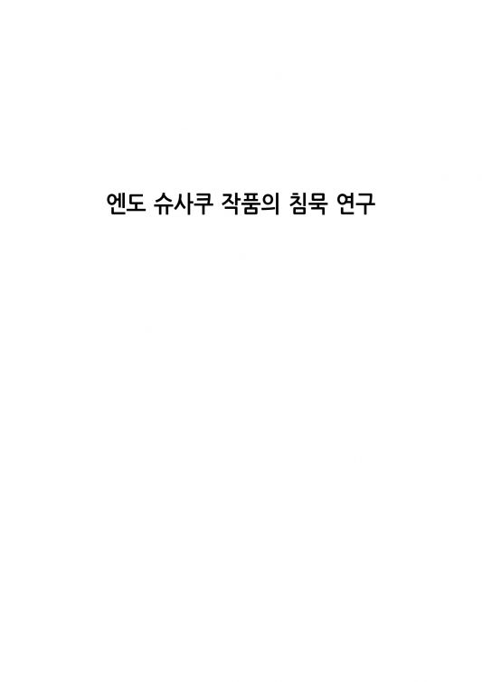 엔도 슈사쿠 작품의 침묵 연구