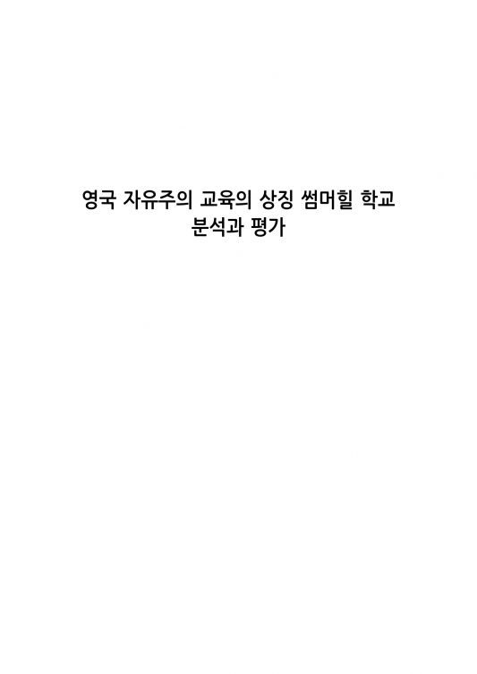 영국 자유주의 교육의 상징 썸머힐 학교 분석과 평가