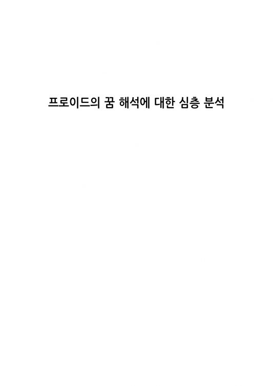 프로이드의 꿈 해석에 대한 심층 분석
