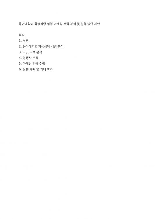 동아대학교 학생식당 입점 마케팅 전략 분석 및 실행 방안 제안