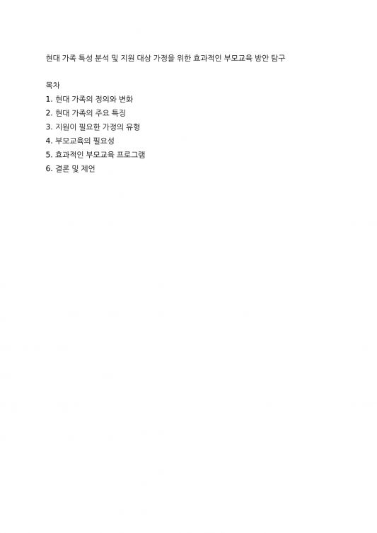 현대 가족 특성 분석 및 지원 대상 가정을 위한 효과적인 부모교육 방안 탐구