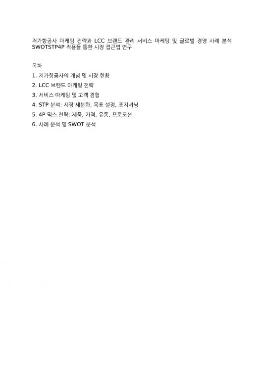 저가항공사 마케팅 전략과 LCC 브랜드 관리 서비스 마케팅 및 글로벌 경영 사례 분석 SWOTSTP4P 적용을 통한 시장 접근법 연구