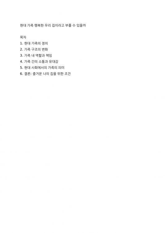 현대 가족 행복한 우리 집이라고 부를 수 있을까