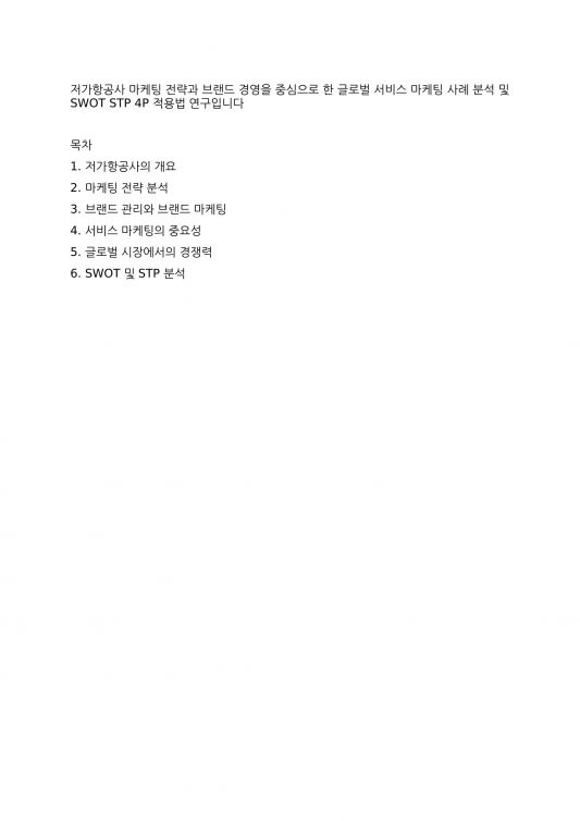 저가항공사 마케팅 전략과 브랜드 경영을 중심으로 한 글로벌 서비스 마케팅 사례 분석 및 SWOT STP 4P 적용법 연구입니다