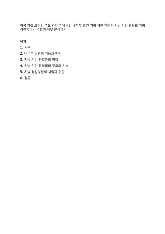 영국 경찰 조직의 주요 관리 주체 4인 내무부 장관 지방 치안 관리관 지방 치안 평의회 지방 경찰청장의 역할과 책무 분석하기