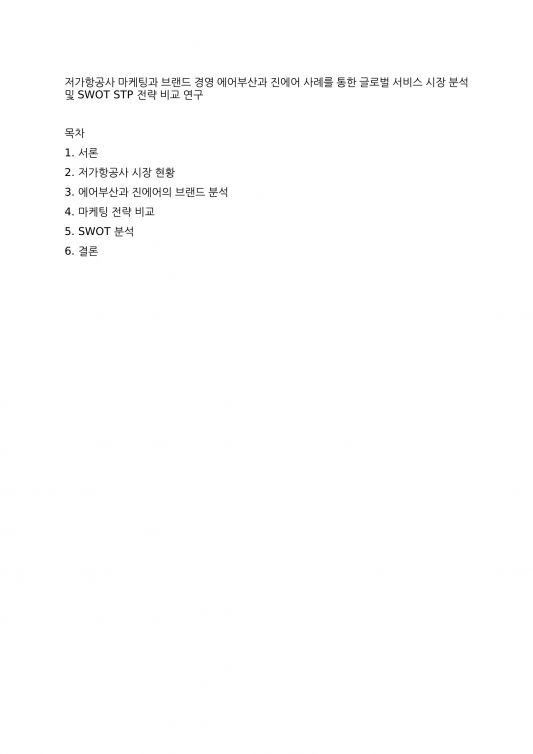 저가항공사 마케팅과 브랜드 경영 에어부산과 진에어 사례를 통한 글로벌 서비스 시장 분석 및 SWOT STP 전략 비교 연구