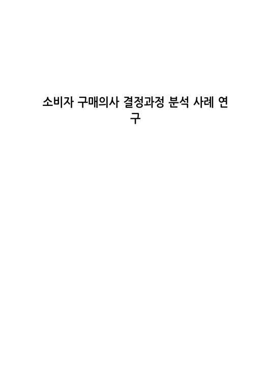 소비자 구매의사 결정과정 분석 사례 연구