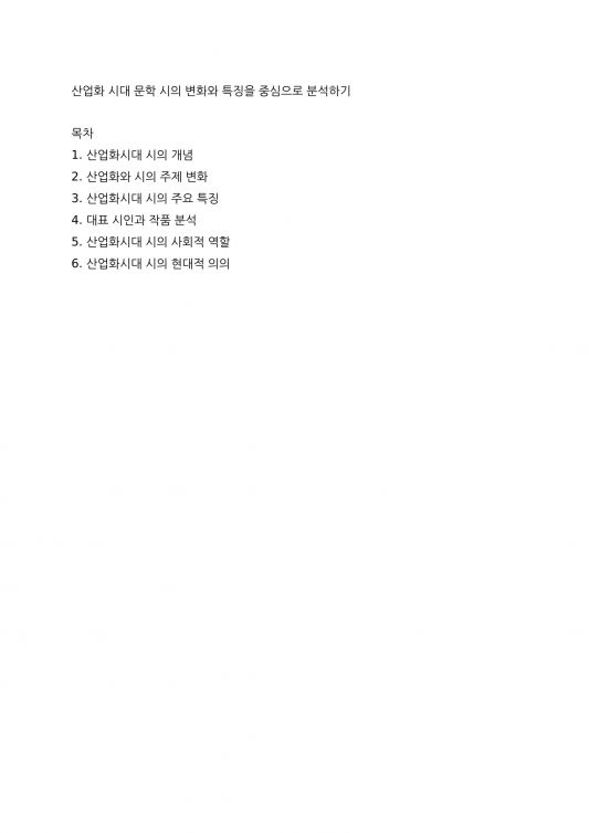 산업화 시대 문학 시의 변화와 특징을 중심으로 분석하기