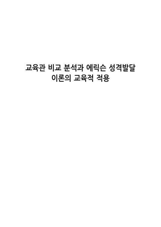 교육관 비교 분석과 에릭슨 성격발달이론의 교육적 적용