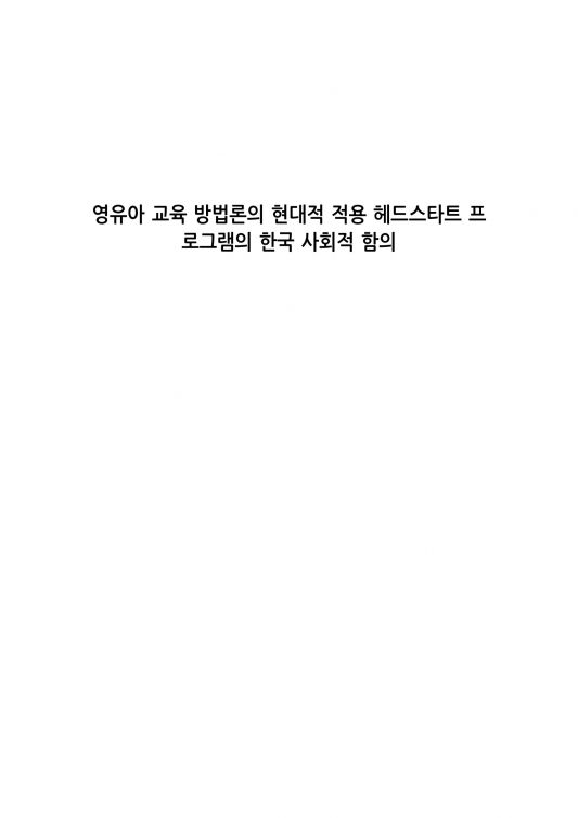 영유아 교육 방법론의 현대적 적용 헤드스타트 프로그램의 한국 사회적 함의