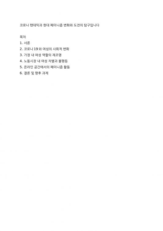 코로나 팬데믹과 현대 페미니즘 변화와 도전의 탐구입니다