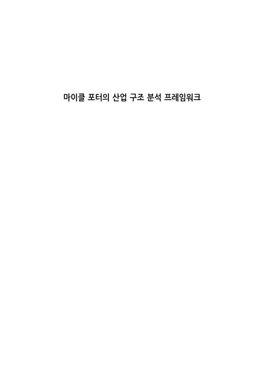 마이클 포터의 산업 구조 분석 프레임워크