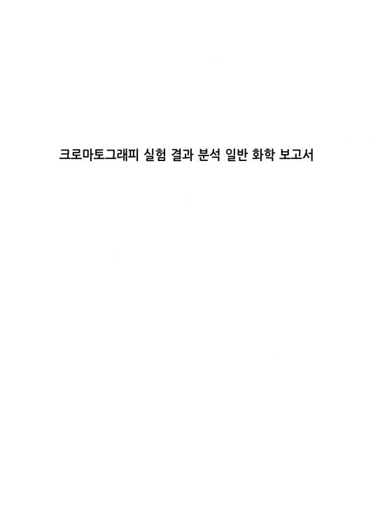 크로마토그래피 실험 결과 분석 일반 화학 보고서