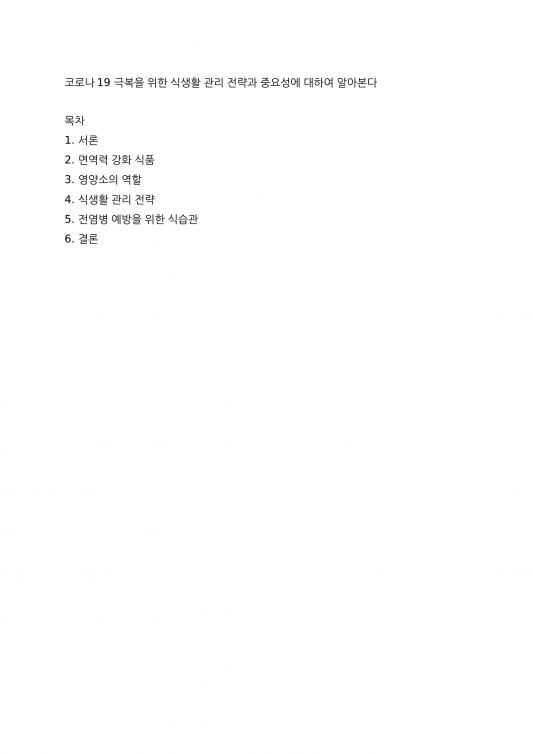 코로나19 극복을 위한 식생활 관리 전략과 중요성에 대하여 알아본다