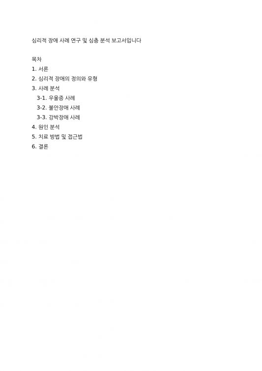 심리적 장애 사례 연구 및 심층 분석 보고서입니다