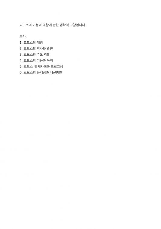 교도소의 기능과 역할에 관한 법학적 고찰입니다