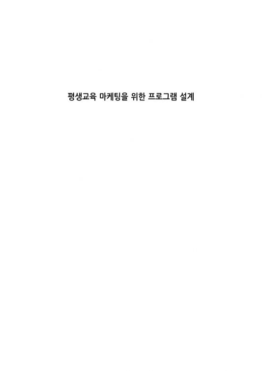 평생교육 마케팅을 위한 프로그램 설계