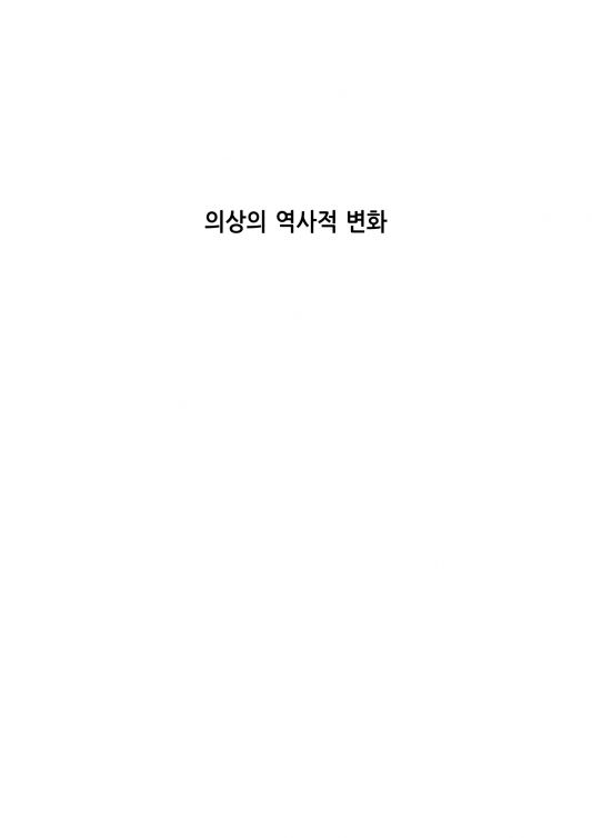 의상의 역사적 변화