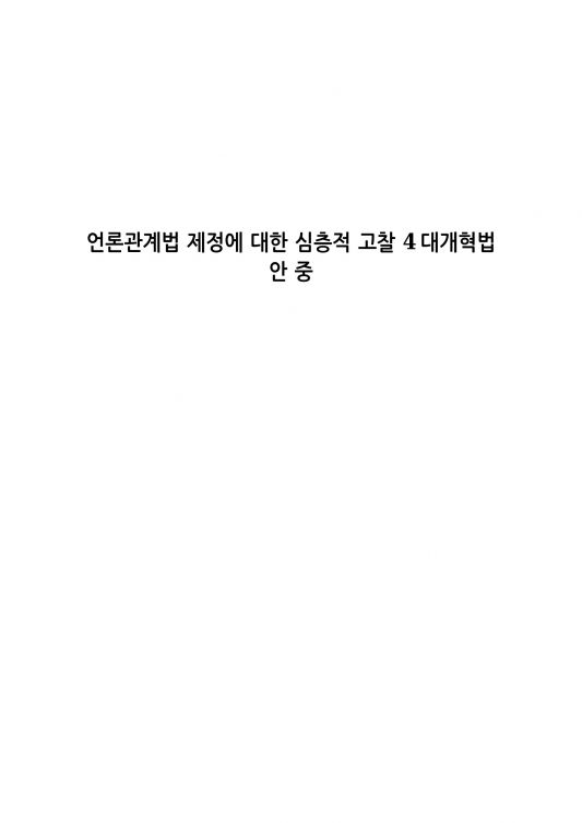 언론관계법 제정에 대한 심층적 고찰 4대개혁법안 중