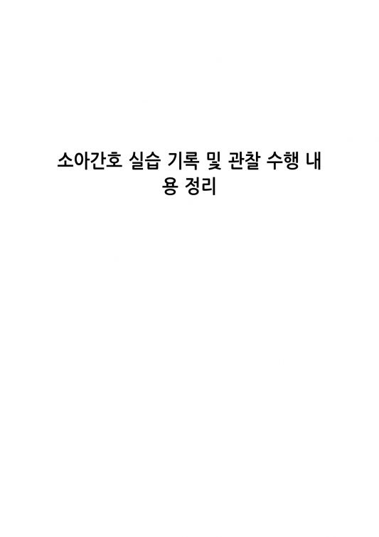 소아간호 실습 기록 및 관찰 수행 내용 정리
