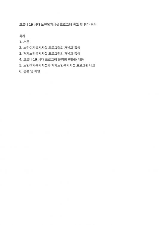 코로나19 시대 노인복지시설 프로그램 비교 및 평가 분석