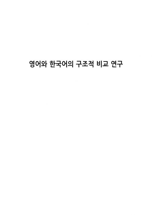 영어와 한국어의 구조적 비교 연구