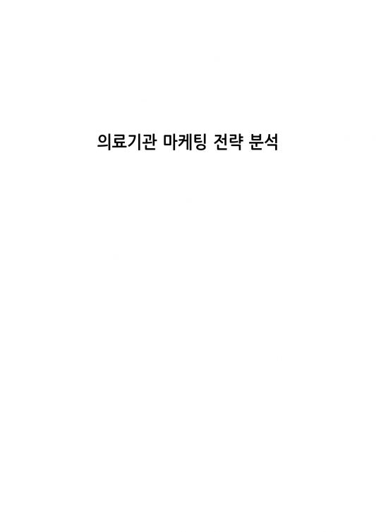 의료기관 마케팅 전략 분석