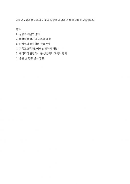 기독교교육과정 이론의 기초와 상상력 개념에 관한 해석학적 고찰입니다
