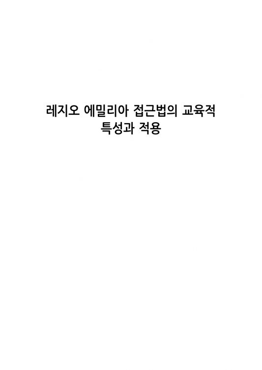 레지오 에밀리아 접근법의 교육적 특성과 적용