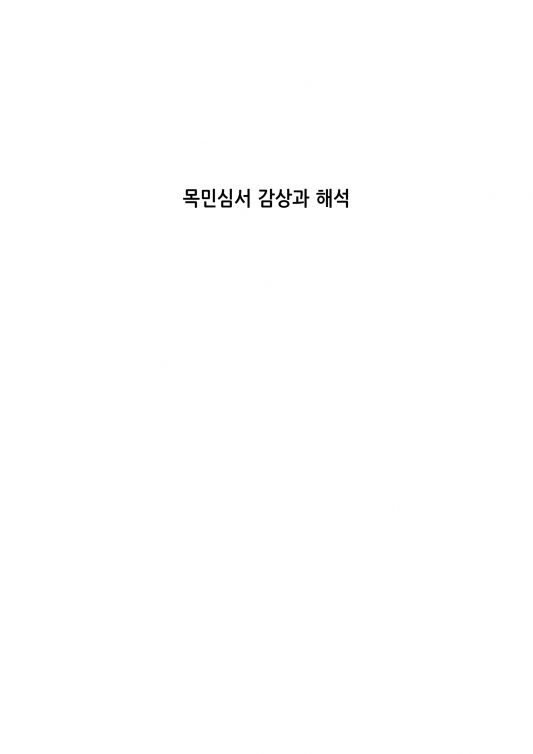 목민심서 감상과 해석