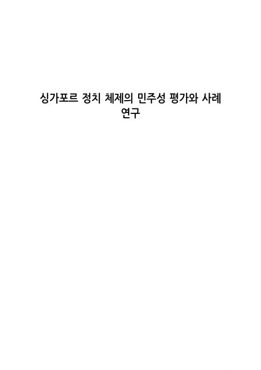 싱가포르 정치 체제의 민주성 평가와 사례 연구