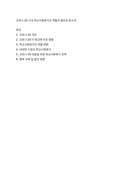 코로나19 시대 학교사회복지의 역할과 중요성 분석 6