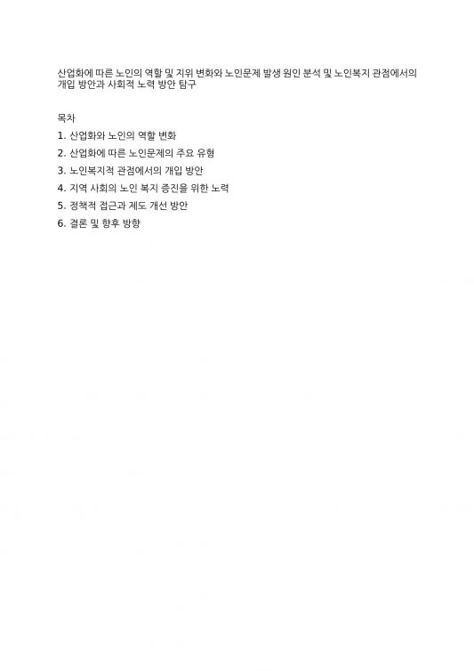 산업화에 따른 노인의 역할 및 지위 변화와 노인문제 발생 원인 분석 및 노인복지 관점에서의 개입 방안과 사회적 노력 방안 탐구