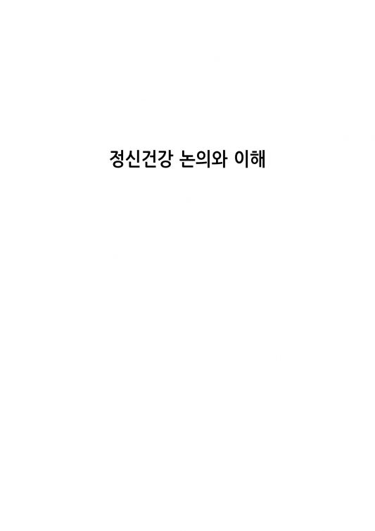 정신건강 논의와 이해