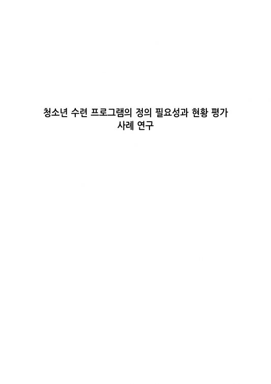 청소년 수련 프로그램의 정의 필요성과 현황 평가 사례 연구