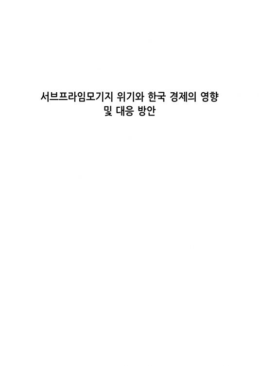 서브프라임모기지 위기와 한국 경제의 영향 및 대응 방안