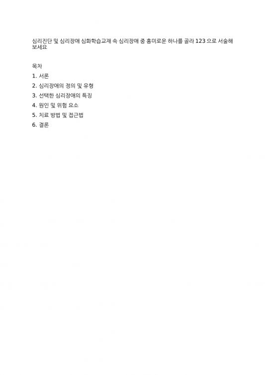 심리진단 및 심리장애 심화학습교재 속 심리장애 중 흥미로운 하나를 골라 123으로 서술해 보세요