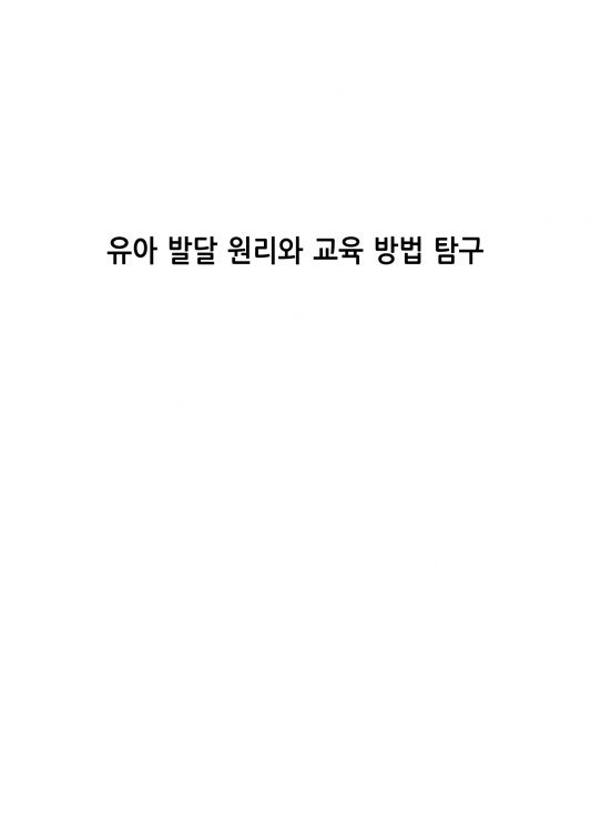 유아 발달 원리와 교육 방법 탐구