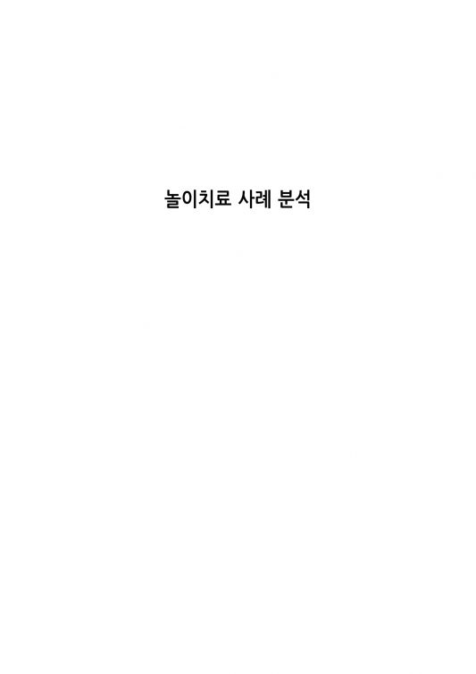 놀이치료 사례 분석