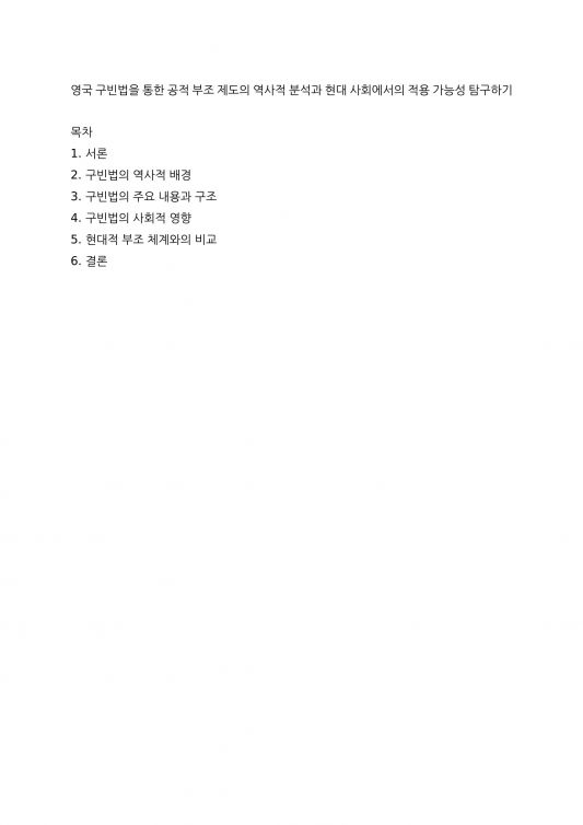 영국 구빈법을 통한 공적 부조 제도의 역사적 분석과 현대 사회에서의 적용 가능성 탐구하기