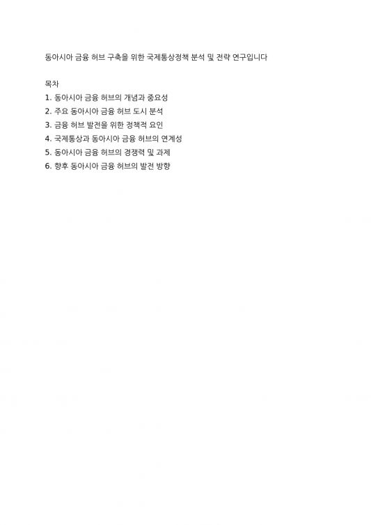 동아시아 금융 허브 구축을 위한 국제통상정책 분석 및 전략 연구입니다