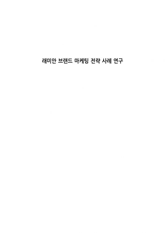 래미안 브랜드 마케팅 전략 사례 연구