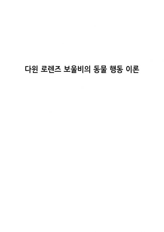 다윈 로렌즈 보울비의 동물 행동 이론