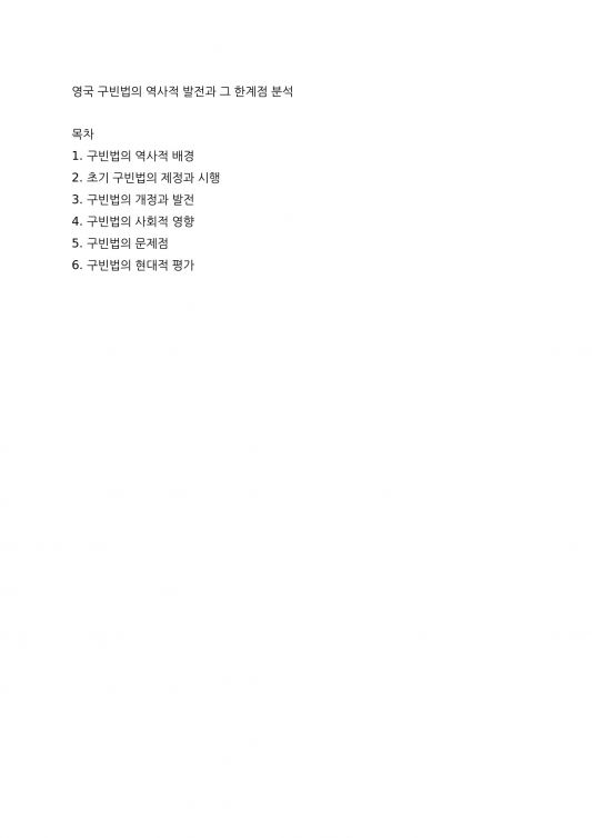 영국 구빈법의 역사적 발전과 그 한계점 분석