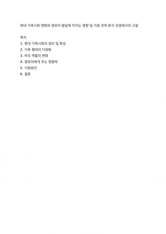 현대 가족사회 변화와 영유아 발달에 미치는 영향 및 지원 전략 분석 과정에서의 고찰